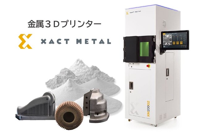 日本国内に初登場！ハイパフォーマンスな金属3DプリンターXactMetal社製 「XM200G」を販売開始！ (2024年7月5日 ...