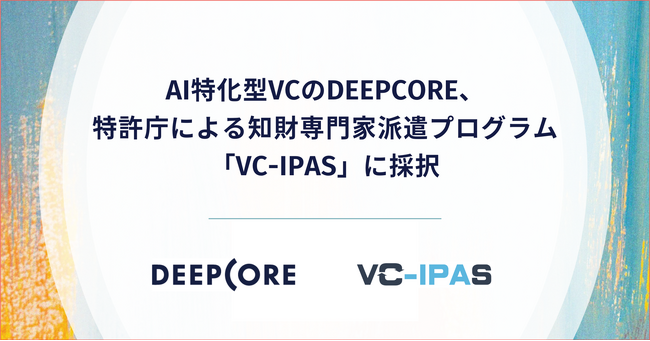 AI特化型VCのDEEPCORE、特許庁による知財専門家派遣プログラム「VC-IPAS」に採択 (2024年8月31日) - エキサイトニュース