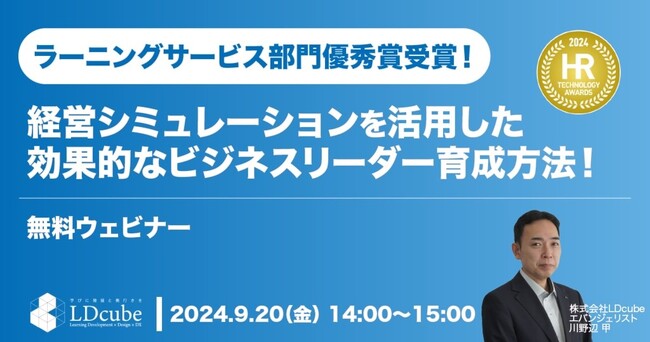 LDcube、「第9回HRテクノロジー大賞」において「ラーニングサービス部門優秀賞」を受賞した「Biz-Ex」についての無料ウェビナーを開催（9月20日） (2024年9月4日 ...