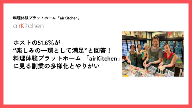 ホストの51.6％が“楽しみの一環として満足”と回答！料理体験プラットホーム 「airKitchen」に見る副業の多様化とやりがい (2025年7月2日) - エキサイトニュース