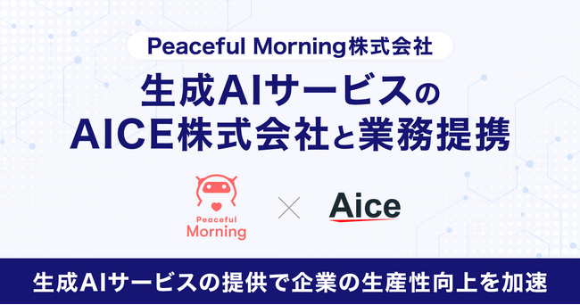 Peaceful Morning株式会社（クラウドワークスグループ）、生成AIサービスのAICE株式会社と業務提携 (2024年4月30日) - エキサイトニュース