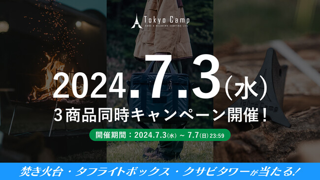 【TokyoCamp】公式SNS夏の特別プレゼントキャンペーン！ (2024年7月3日) - エキサイトニュース