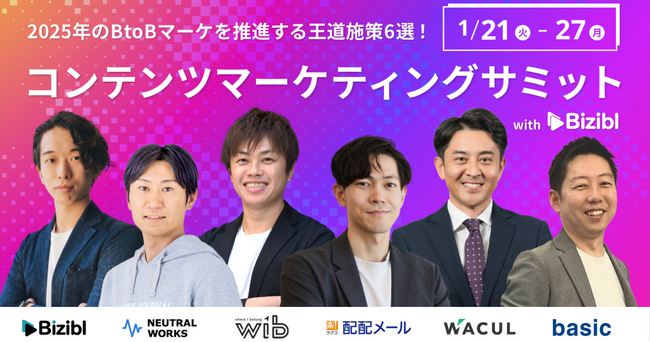 ベーシック、1/21(火)15時よりBizibl Technologies社主催の「【2025年のBtoBマーケを推進する王道施策6選】コンテンツマーケティングサミット」に登壇 (2025年1 ...