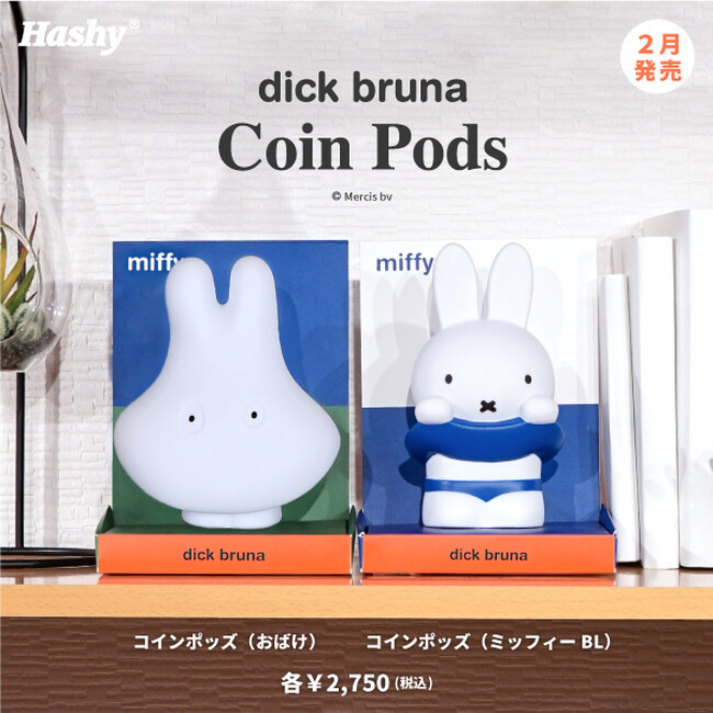 物語の世界観を演出するディスプレイ付き貯金箱「Coin Pods」シリーズに「ミッフィー」の新デザイン2点が登場！ (2025年2月14日 ...