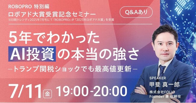 AI投資「ROBOPRO」、ロボアド大賞受賞記念セミナー開催のお知らせ (2025年6月23日) - エキサイトニュース