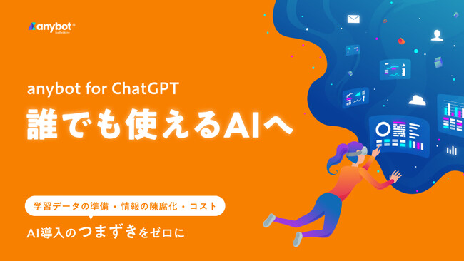 「anybot for ChatGPT」、3つの壁を超えて誰でも使えるAIへ。 (2025年8月8日) - エキサイトニュース