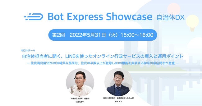 5月31日（火）自治体DXイベント「Bot Express Showcase #2」開催自治体担当者に聞く、LINEとGovTech Expressを活用したオンライン行政サービスの導入と運用 ...
