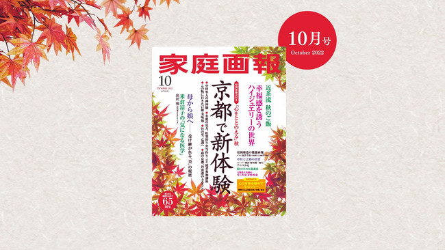 『家庭画報10月号』京都で新体験、BS11にてCM放送スタート。TV番組「京都画報」にも『家庭画報』千葉由希子編集長出演決定。 (2022年8月25日) - エキサイトニュース