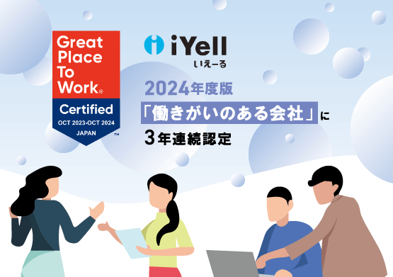 iYell株式会社、2024年度版「働きがいのある会社」に3年連続認定 (2023年11月1日) - エキサイトニュース