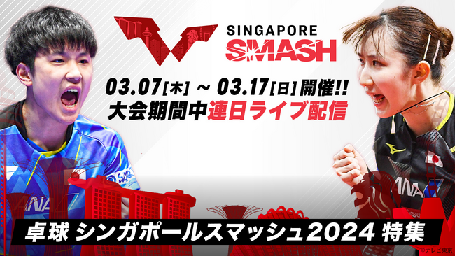 卓球『シンガポールスマッシュ2024』TVerで無料ライブ配信中 (2024年3月11日) - エキサイトニュース