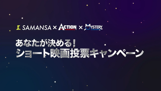 SAMANSAのショート映画作品がケーブルチャンネルの「アクションチャンネル」と「ミステリーチャンネル」で放送決定！ (2024年4月15日) - エキサイトニュース