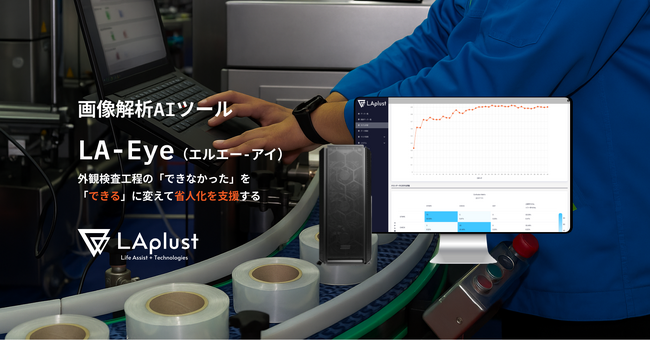 LAplust、画像解析AIツール「LA-Eye」を本格リリース (2025年5月30日) - エキサイトニュース