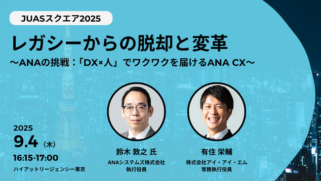 アイ・アイ・エムが「JUASスクエア2025」に協賛 ANAシステムズ様と顧客体験向上を実現する運用変革事例にて登壇決定 (2025年8月22日) - エキサイトニュース