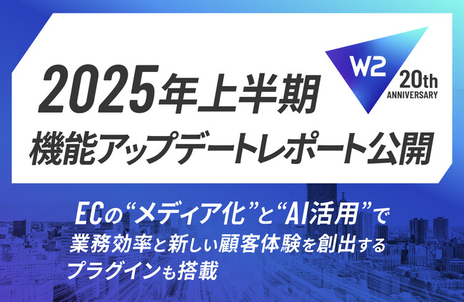 W2、ECの“メディア化”と”AI活用”で業務効率と新しい顧客体験を創出するプラグインも搭載 - エキサイトニュース
