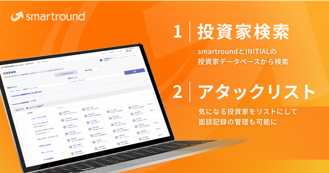 smartround、INITIALと連携して投資家検索機能・アタックリスト機能を同時リリース！ (2023年8月3日) - エキサイトニュース