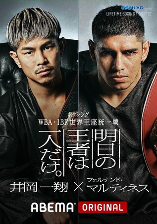 7月7日（日）ABEMAにて無料生放送！「WBA ・IBF 世界スーパーフライ級王座統一戦」へ協賛 (2024年6月28日) - エキサイトニュース