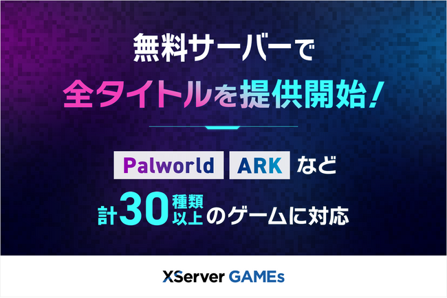 エックスサーバー株式会社、『XServer GAMEs』の全タイトルで無料サーバーの提供を開始！「ARK」「Palworld」「7 Days to Die」など人気ゲーム計30種類以上に対応 ...