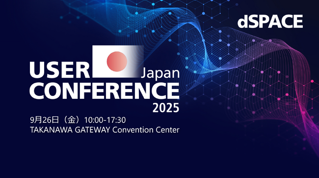 「dSPACE Japan User Conference 2025」開催 (2025年8月25日) - エキサイトニュース