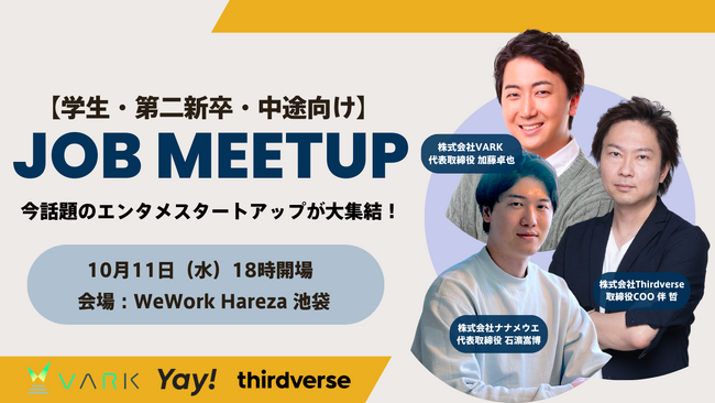 【学生・第二新卒・中途向け】エンタメサービス業界のVARK、Thirdverse、Yay!、合同採用イベントを10/11(水)に開催 (2023年10月7日) - エキサイトニュース