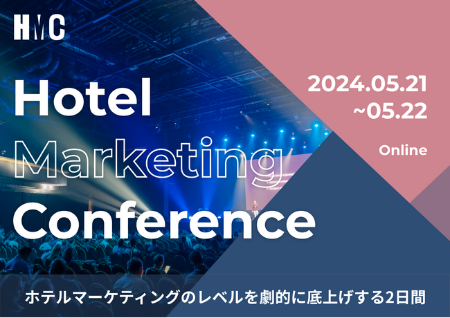 ホテルマーケティングを学べる2日間のカンファレンス/HMC（Hotel Marketing Conference）が開催 (2024年2月20 ...