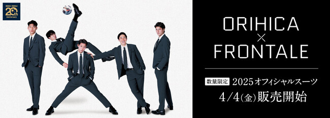 【祝・コラボ20周年！】ORIHICA大人気アイテム「BIZSPO(R)」を採用川崎フロンターレ2025オフィシャルスーツをORIHICAで限定販売！！ (2025年4月4日) - エキサイトニュース
