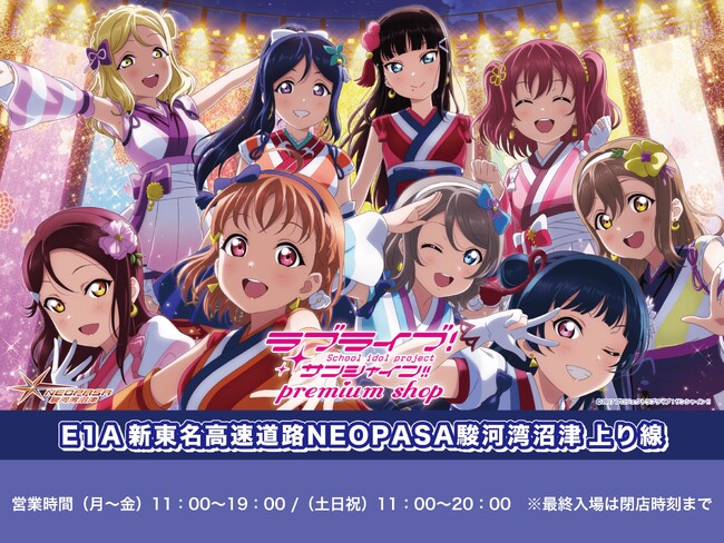 6月13日（金）よりE1A 新東名NEOPASA駿河湾沼津（上り）に「ラブライブ！サンシャイン!!＆幻日のヨハネ プレミアムショップ」が登場！！ (2025年6月6日) - エキサイトニュース