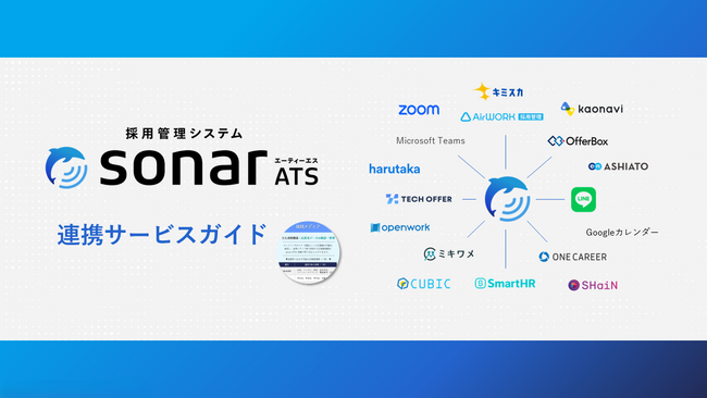 採用管理システムsonar ATS、「sonar ATS連携サービスガイド」を公開 (2025年6月17日) - エキサイトニュース