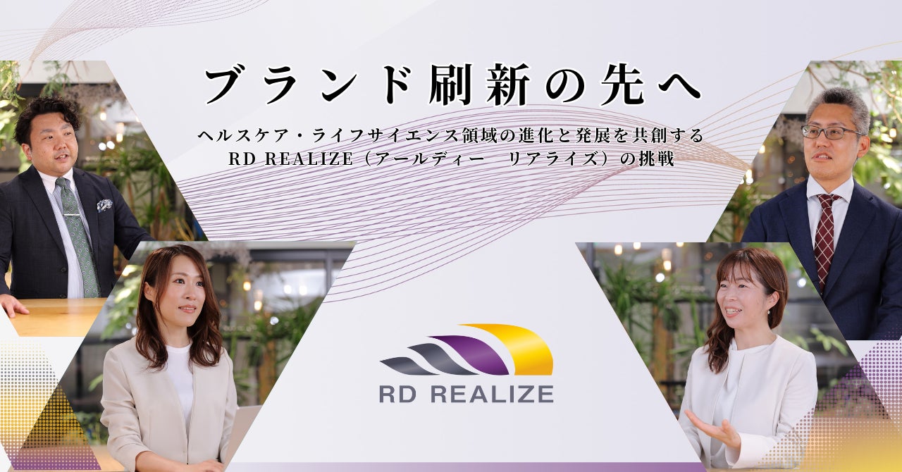 ブランド刷新の先へ ―ヘルスケア・ライフサイエンス領域の進化と発展を共創するRD REALIZE（アールディー リアライズ）の挑戦― (2025年5月21日) - エキサイトニュース