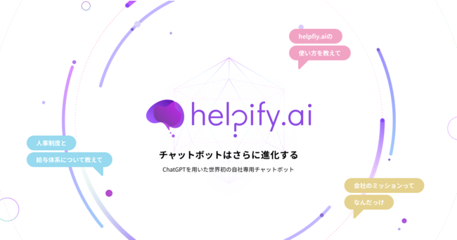 アイザック株式会社、ChatGPTを用いた自社専用チャットボット「helpify」をリリース (2023年3月25日) - エキサイトニュース