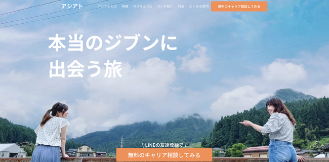 「旅と出会い」の体験で「自分らしく働く」を実現するコーチングプログラム「アシアト」が募集開始 (2024年6月20日) - エキサイトニュース