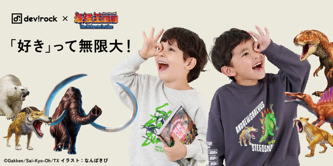 最強王図鑑 × devirock 子供服コラボ商品が9月4日より発売！「好き」を深め、子どもの世界を広げる子ども服を提案 (2024年8月28日) - エキサイトニュース
