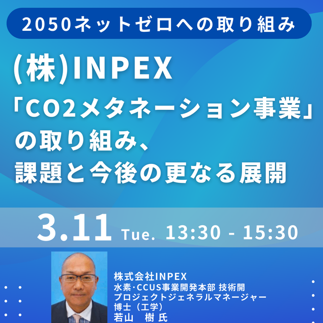 【JPIセミナー】（株）INPEX「”CO2メタネーション事業”の取り組み、課題と今後の更なる展開について」3月11日(火)開催 (2025年1月29日) - エキサイトニュース