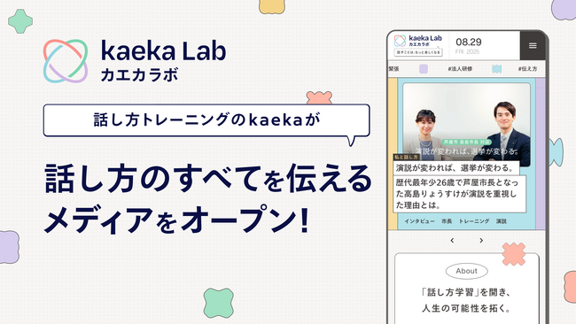 話す力でキャリアと人生を拓くー話し方トレーニングkaekaが話し方専門メディア『kaeka Lab』をオープン！ (2025年9月11日 ...