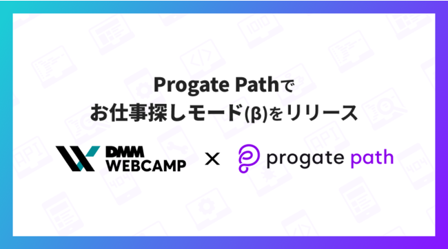 DMM WEBCAMP × Progate Path 】お仕事探しモード（β）を共同でリリース (2022年12月15日) - エキサイトニュース