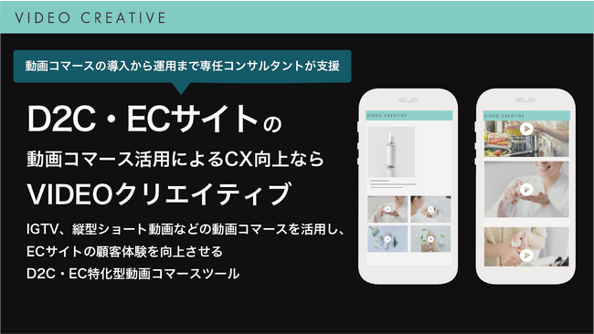 UGC活用ツール「UGCクリエイティブ」が、D2C・ECサイトの顧客体験（CX）向上を実現させる動画コマースツール「VIDEOクリエイティブ」の提供を開始 (2023年8月1日 ...