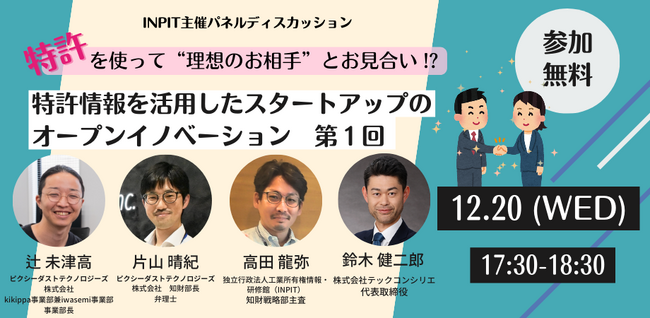 【INPIT主催パネルディスカッション】特許を使って“理想のお相手”とお見合い！？ (2023年12月2日) - エキサイトニュース