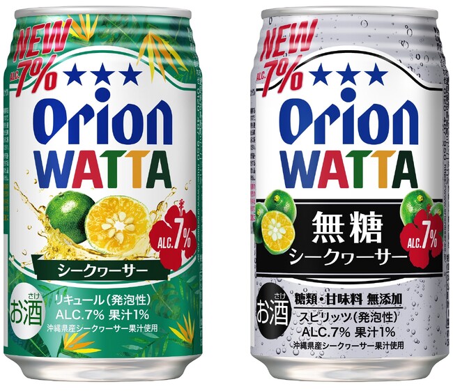 オリオンWATTAから、アルコール7%が新登場！「WATTAシークヮーサー Alc.7％」「WATTA無糖シークヮーサー Alc.7％」を新 ...