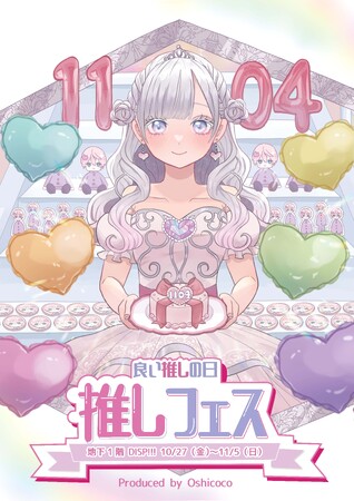 株式会社Oshicoco、SHIBUYA109渋谷店にて推し活フェスティバル『推しフェス』を開催！ (2023年10月13日) - エキサイトニュース