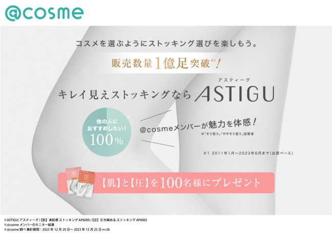 プレーンストッキングブランド「ASTIGU／アスティーグ」@cosmeタイアップ企画 プレゼントキャンペーン実施中 (2024年2月13日) - エキサイトニュース