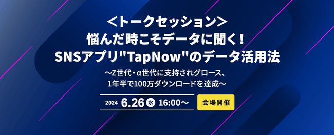 【会場開催・トークセッション セミナー】悩んだ時こそデータに聞く！SNSアプリ"TapNow"のデータ活用法（6/26(水)16：00～） (2024年6月3日) - エキサイトニュース