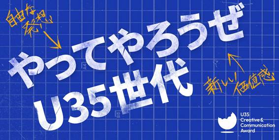 若手のためのクリエイティブアワード 『U35 Creative & Communication Award 2025』 募集開始 (2025年9月4日) - エキサイトニュース