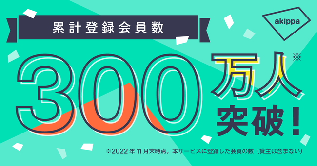 akippaの累計会員数300万人を突破、予約可能な全国の駐車場も常時3万5000件に増加 ～300万人突破を記念し、12月1日より2つのキャンペーンを実施～ (2022年11月30日 ...