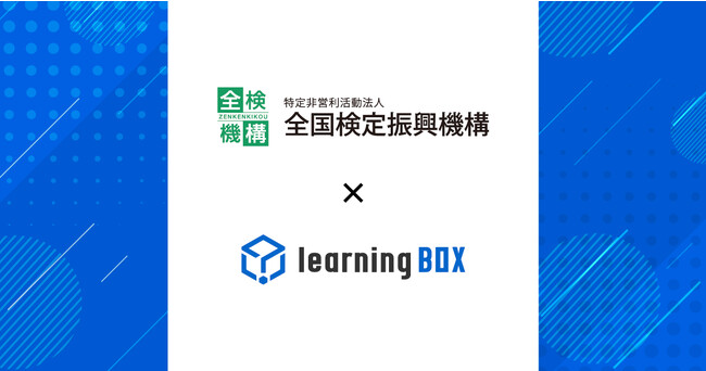 learningBOXが特定非営利活動法人 全国検定振興機構に加盟 (2023年10月25日) - エキサイトニュース
