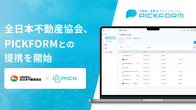 全日本不動産協会、不動産・建築DXプラットフォーム「PICKFORM」との提携を開始 (2025年4月15日) - エキサイトニュース