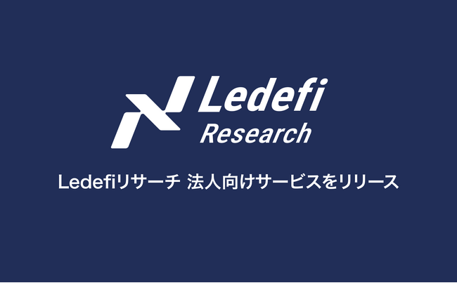 分散型金融（DeFi）に特化した法人向けリサーチレポートサービス「Ledefiリサーチ」をリリース致しました (2023年9月21日) - エキサイトニュース