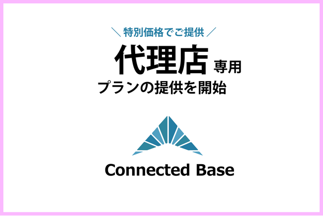 Connected Base for 電子帳簿保存法に『代理店向けプラン』の提供を開始 (2024年4月2日) - エキサイトニュース