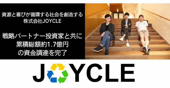 ごみ処理問題をサステナブルに解決する株式会社JOYCLE、融資を含む累積総額で約1.7億円の資金調達を完了 (2024年9月12日) - エキサイトニュース