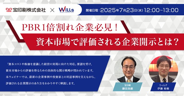 「PBR1倍割れ企業必見！資本市場で評価される企業開示とは？」 (2025年6月11日) - エキサイトニュース