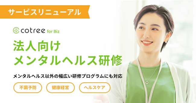 cotree for Bizが、メンタルヘルス研修をリニューアル提供開始 (2023年12月8日) - エキサイトニュース
