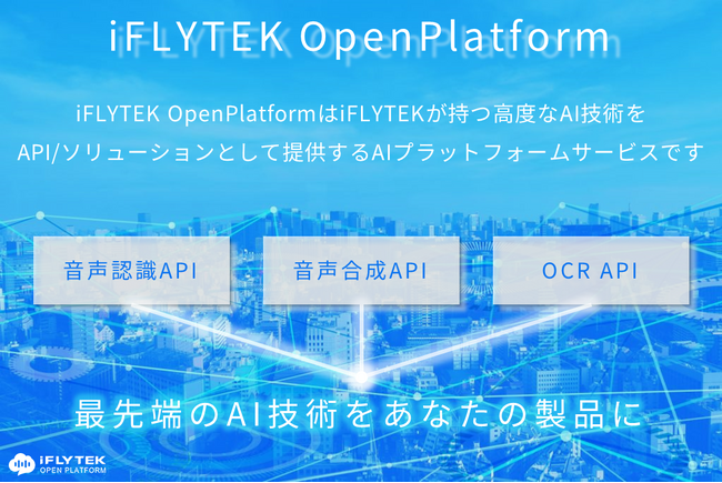 「iFLYTEK OpenPlatform」提供開始のお知らせ (2024年2月21日) - エキサイトニュース